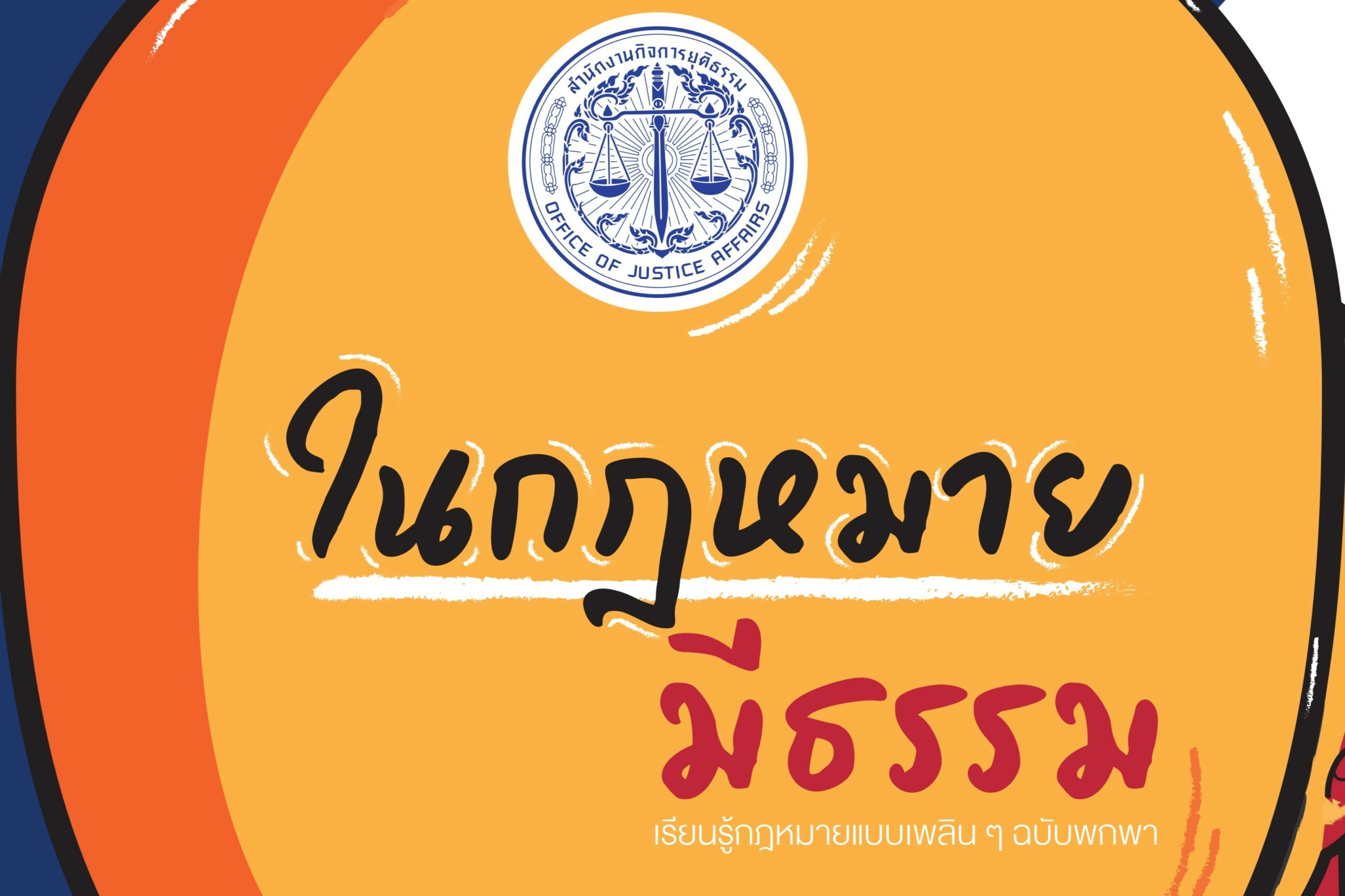 ในกฎหมาย มีธรรม - สำนักงานกิจการยุติธรรม