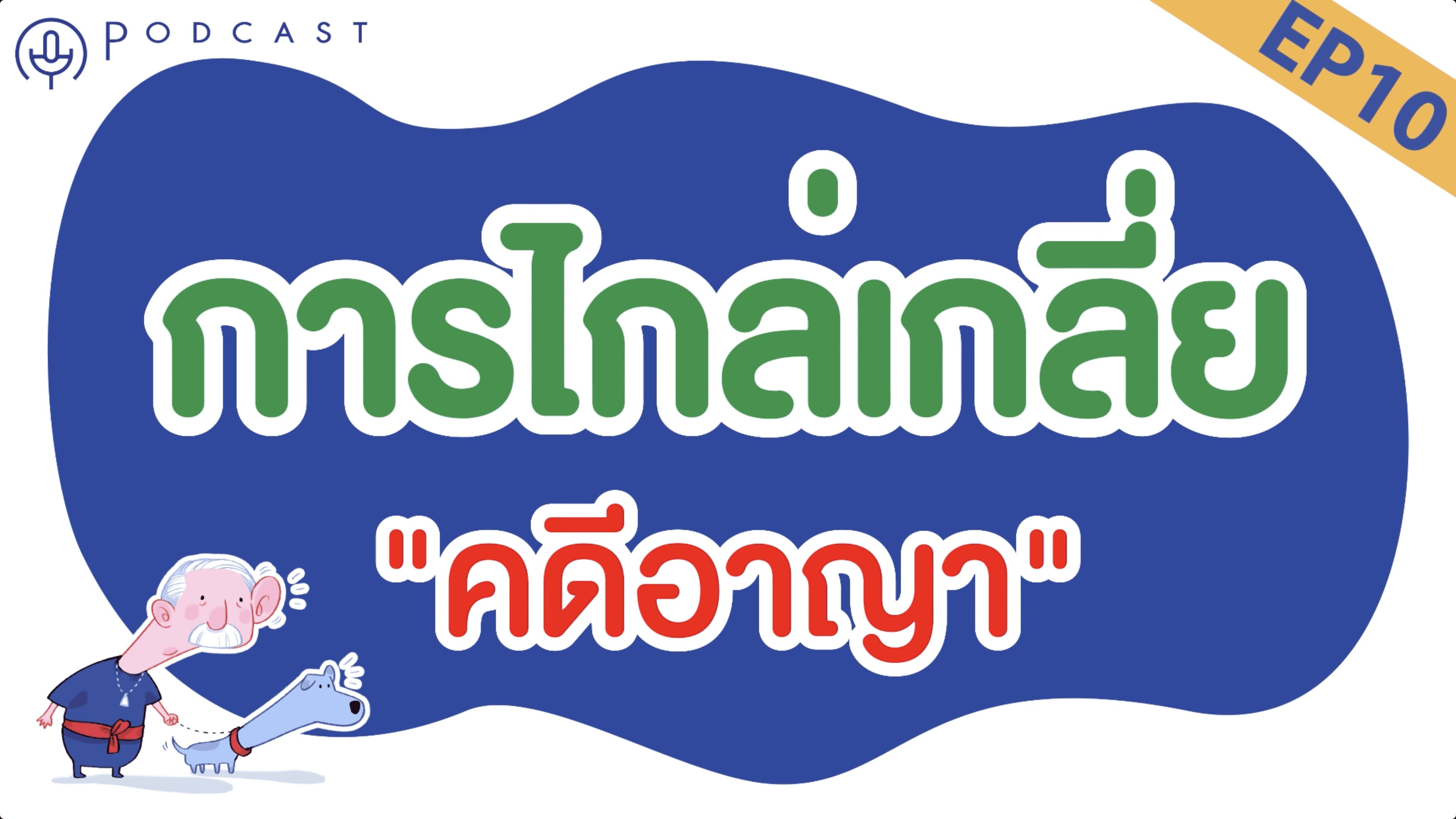 EP.10 การไกล่เกลี่ย "คดีอาญา" - สำนักงานกิจการยุติธรรม