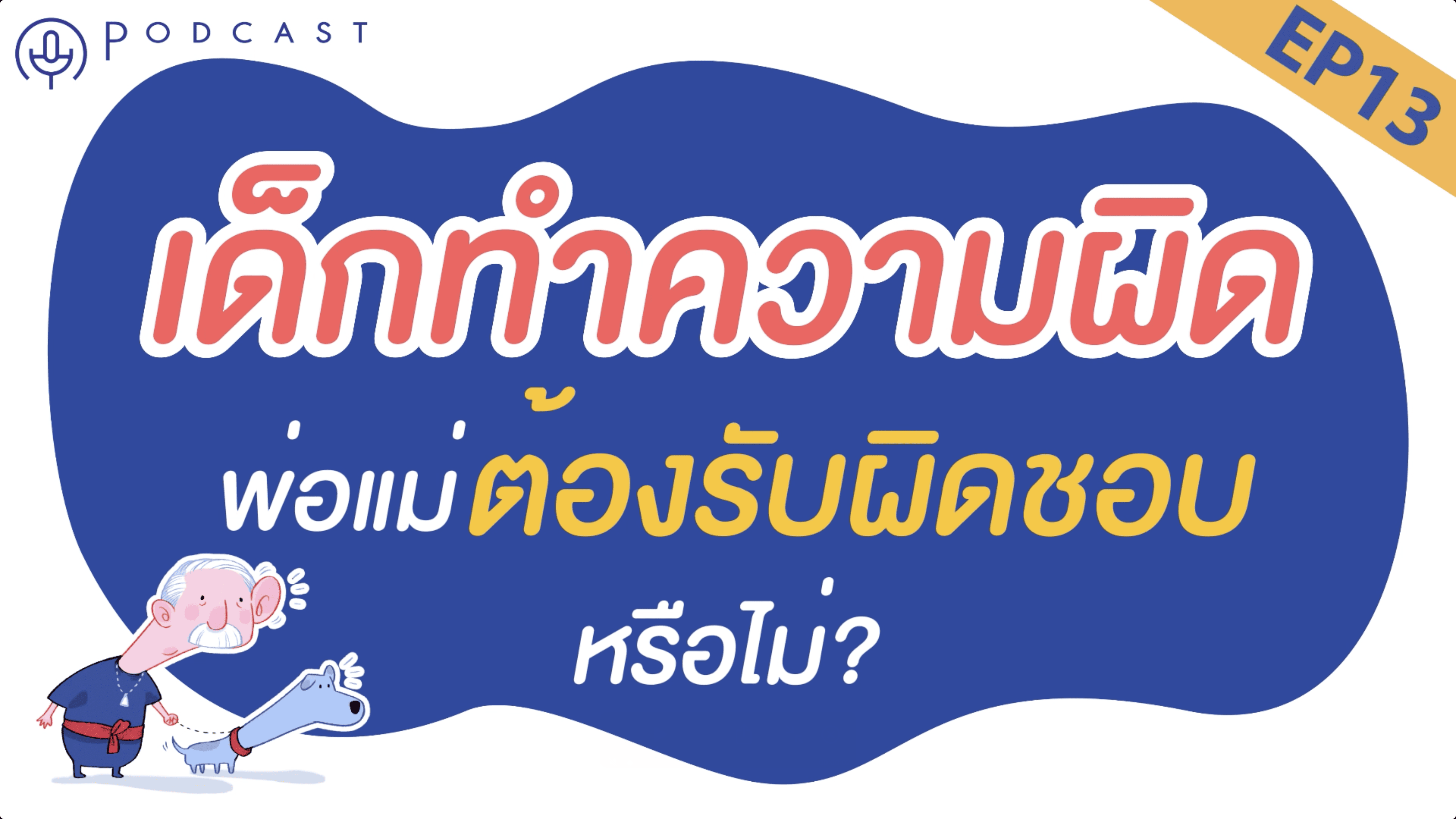 EP.13 เด็กทำความผิด พ่อแม่ต้องรับผิดชอบหรือไม่? - สำนักงานกิจการยุติธรรม
