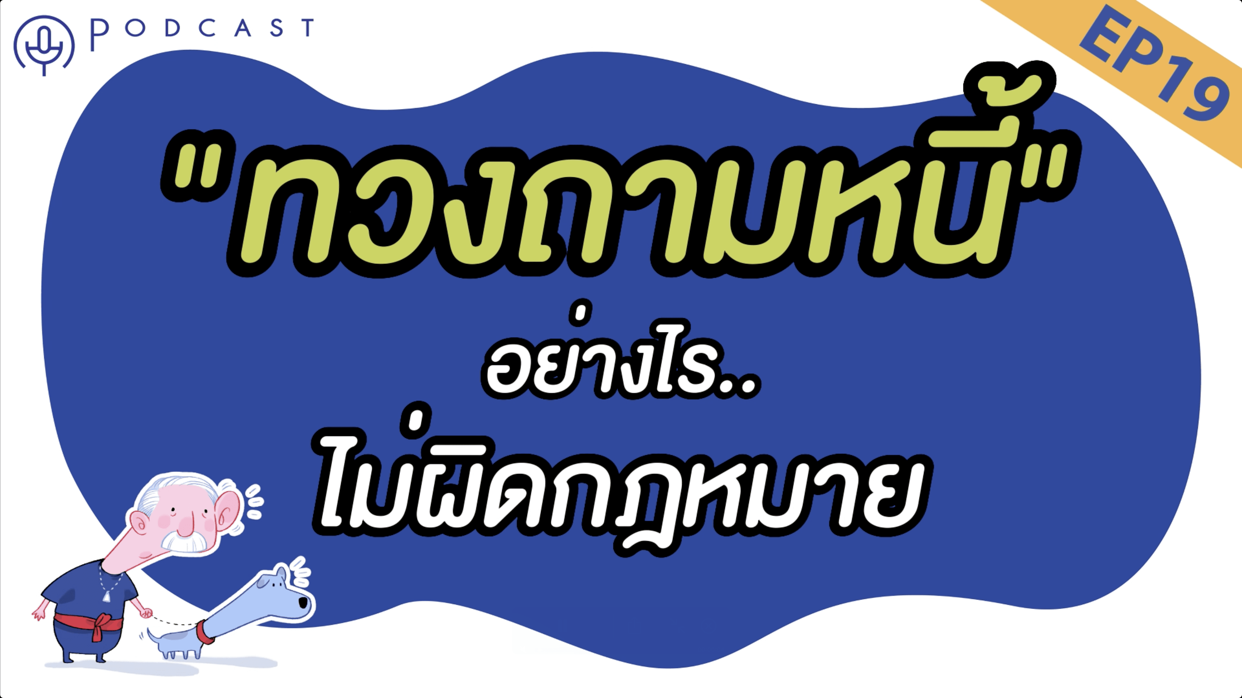 EP.19 ทวงถามหนี้อย่างไรไม่ผิดกฎหมาย? - สำนักงานกิจการยุติธรรม