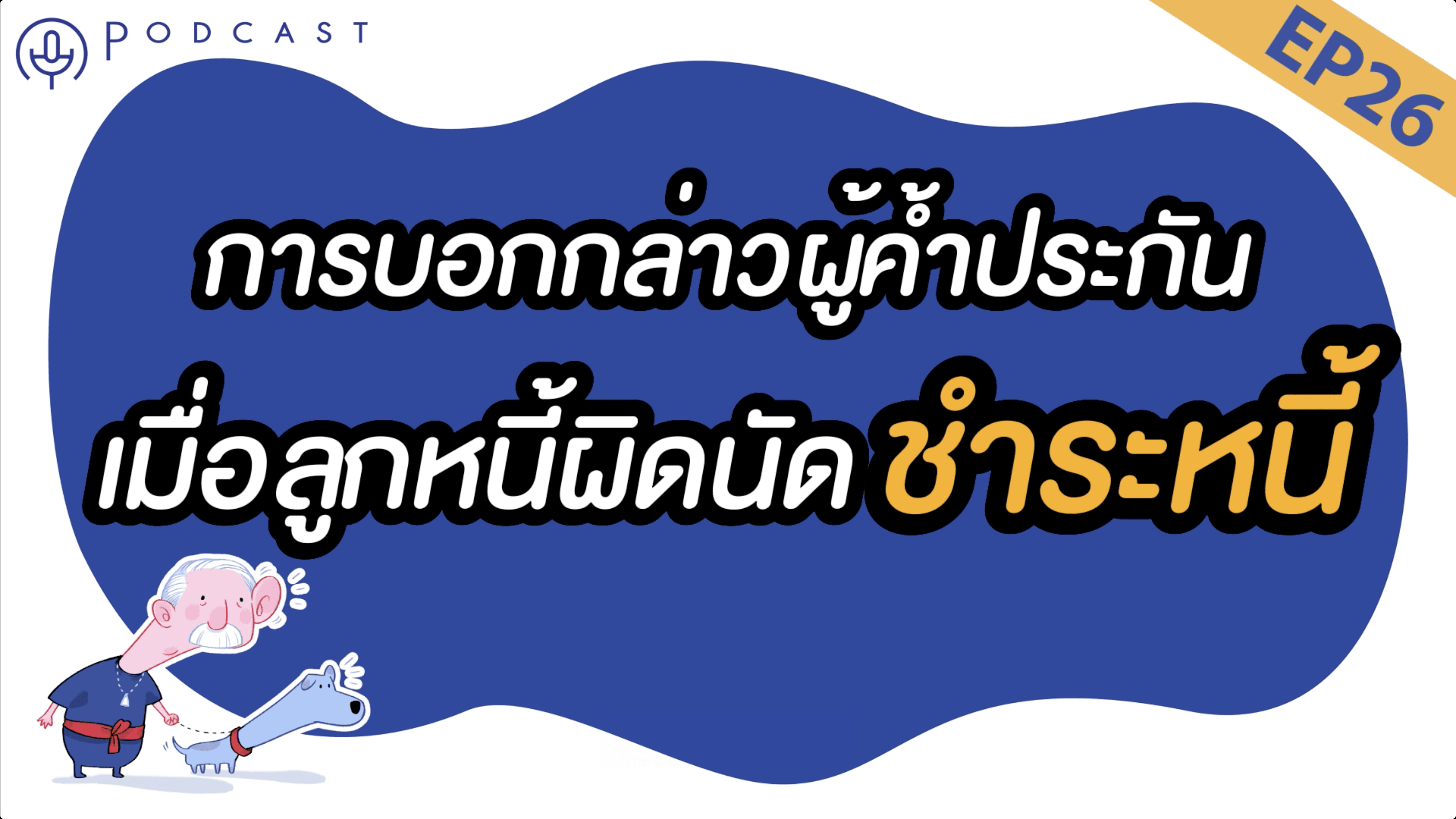 การแจ้งผู้ค้ำประกัน เมื่อลูกหนี้นัดผัดชำระหนี้ - สำนักงานกิจการยุติธรรม